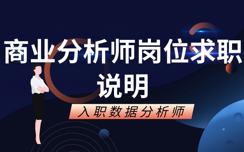 入职数据分析师——商业分析师岗位求职说明