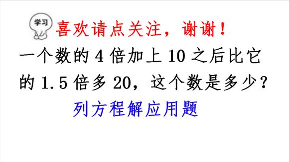 列方程解应用题,一个数的4倍加上10比它的1.5倍多20,求这个数
