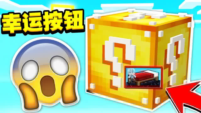 我的世界幸运方块按钮挑战神奇的幸运密室里暗藏机关吓死我了