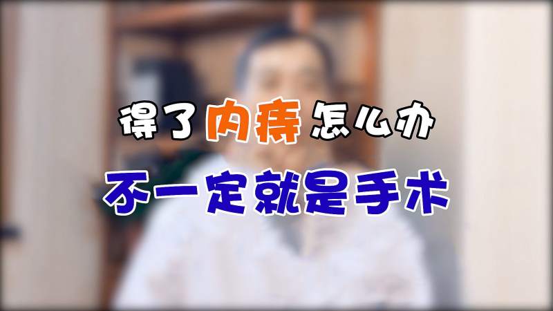 得了内痔怎么办?不一定就要手术,还有这些方法可根治