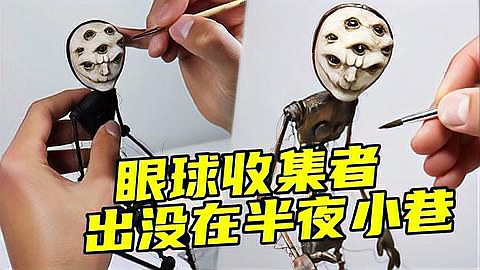 模型制作:喜欢收集眼球的机器人,专门出现在夜晚的巷子中
