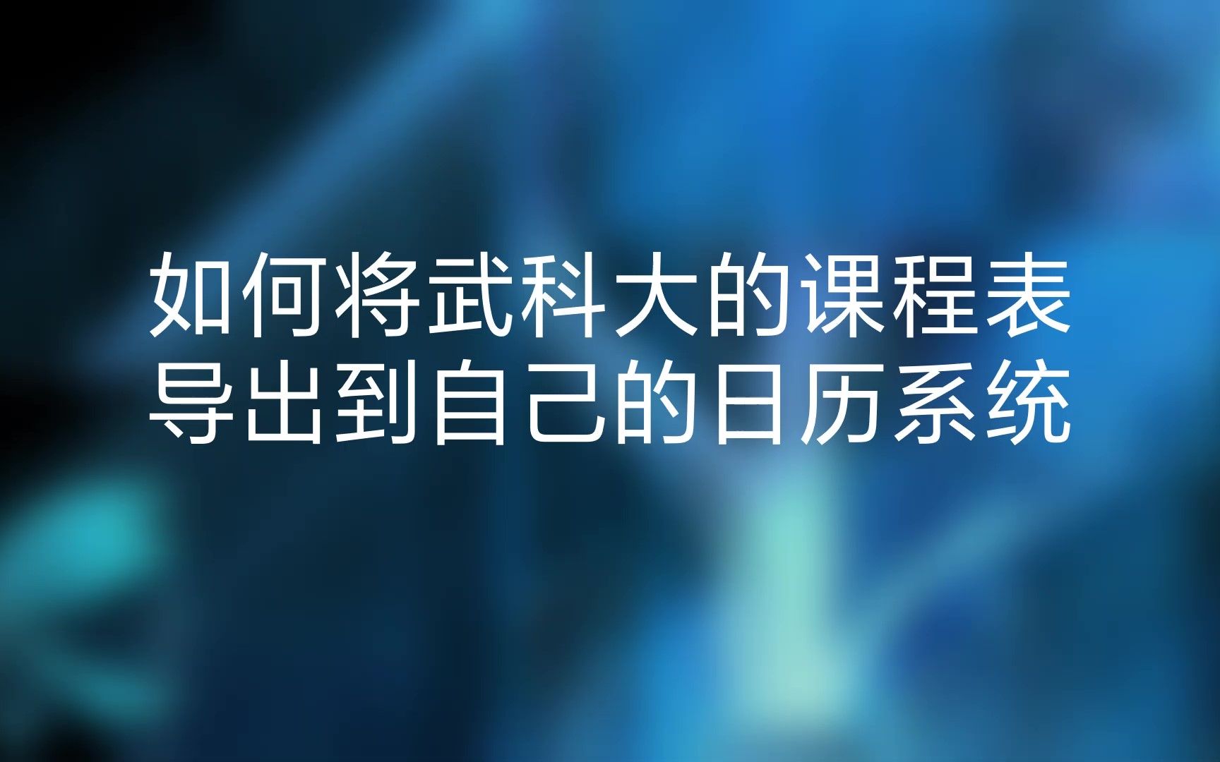 [喵折腾]如何将武科大的课程表导出到自己的日历系统