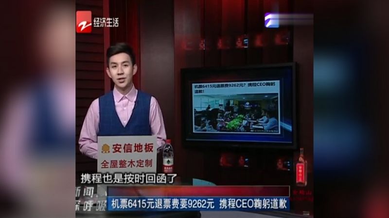 机票6415元退票费要9262元,携程CEO鞠躬道歉