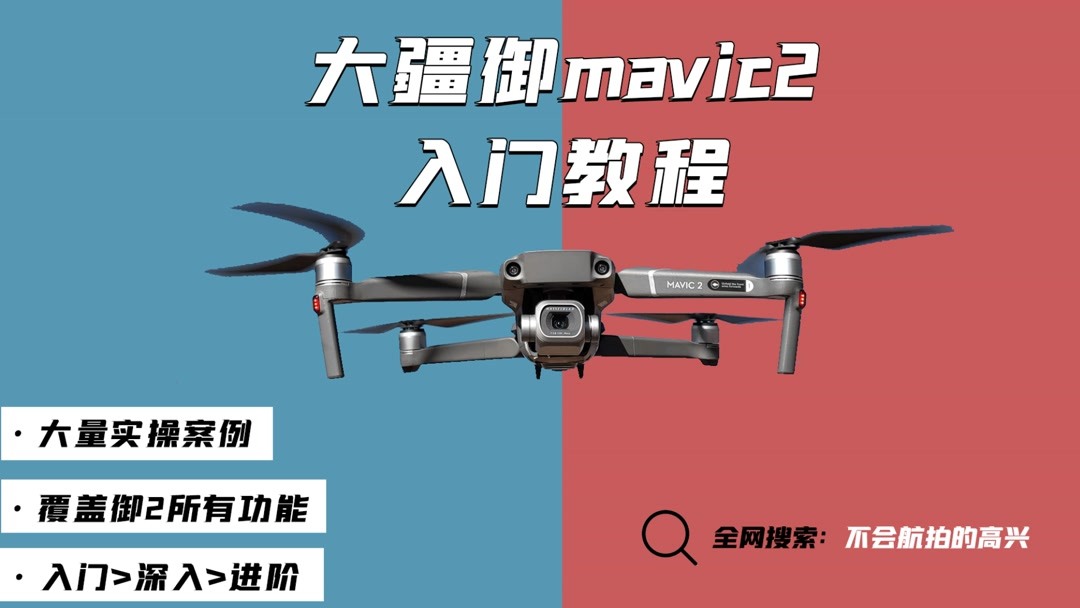 新手入门航拍很难吗?大疆御2系统入门教程视频来啦,快学起来吧