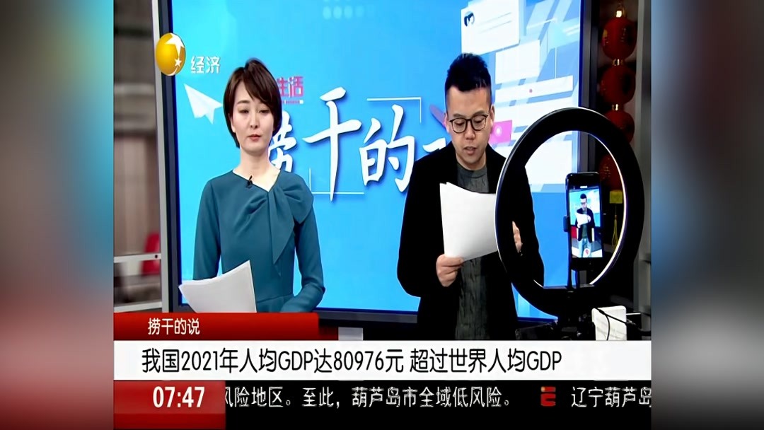 我国2021年人均GDP达80976元 超过世界人均GDP