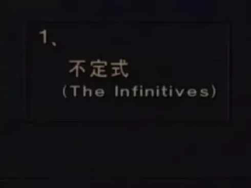 高中英语语法8-动词的不定式