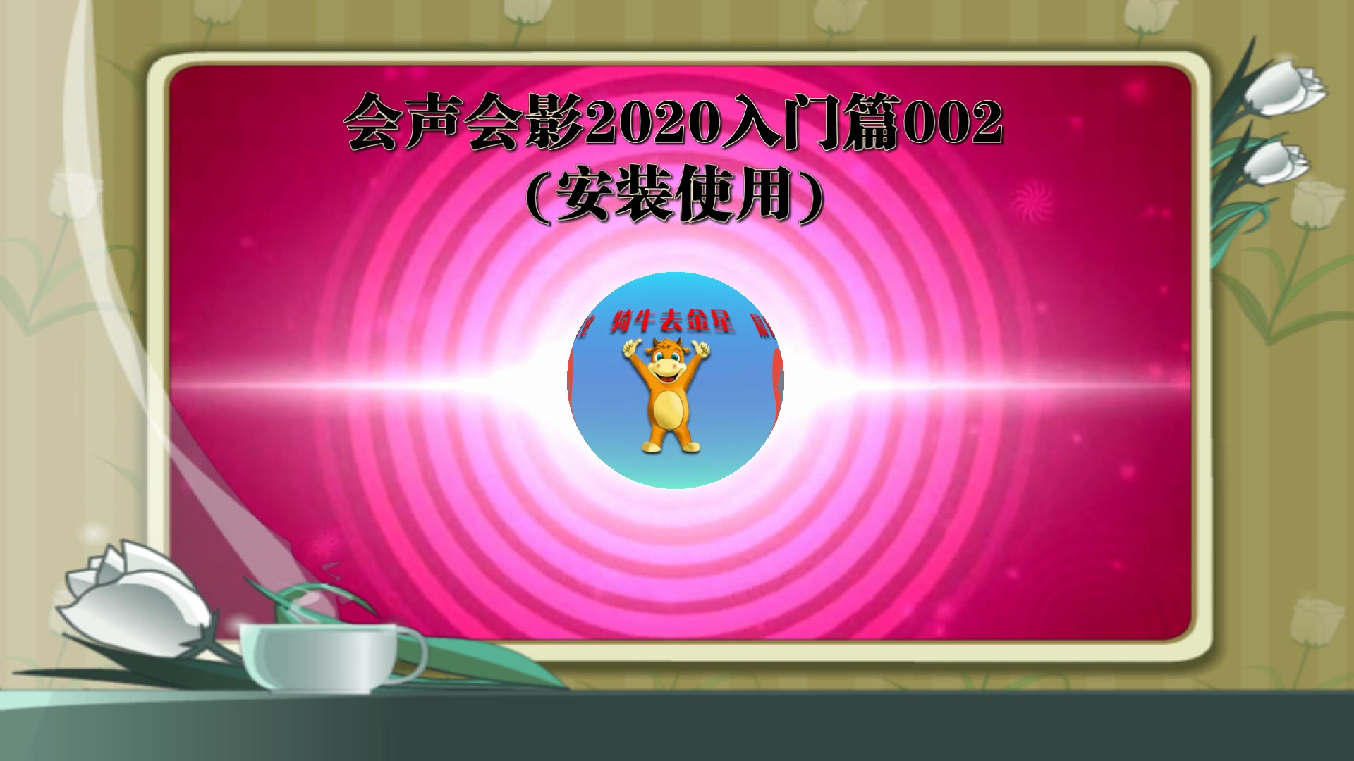 会声会影2020入门篇002(安装使用)