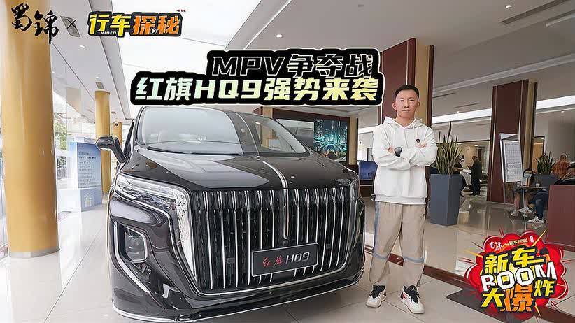 国产真旗舰MPV?三排电调座椅?体验顶配红旗HQ9
