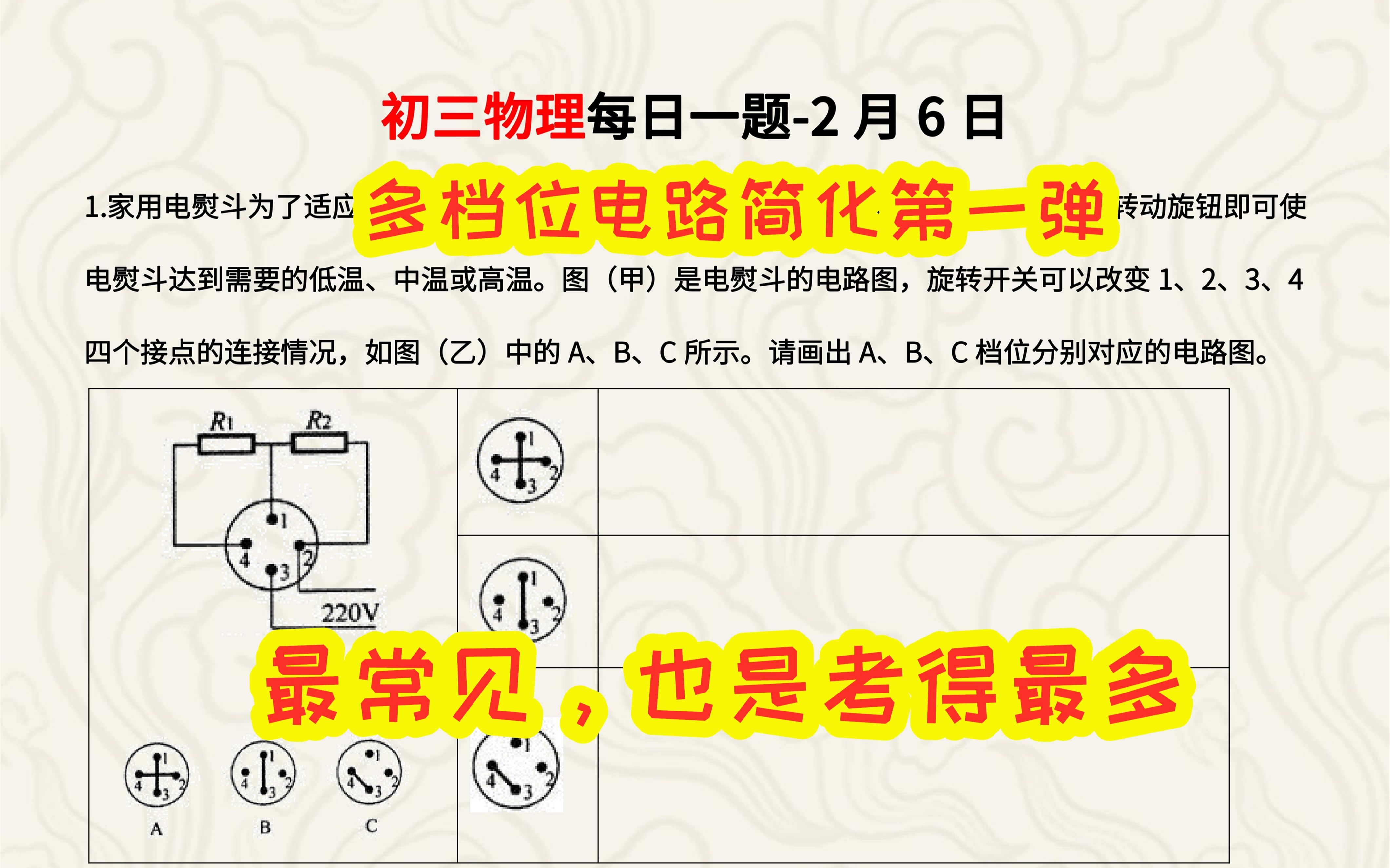【初三物理】每日一题,多档位电路的认识,如何简化你掌握了吗