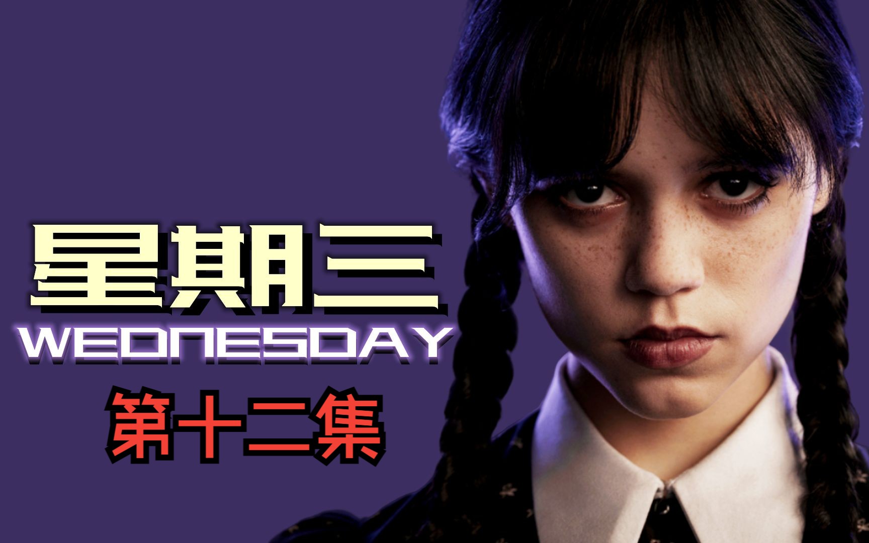 高分奇幻美剧《星期三》第十二集