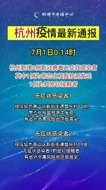 7月1日0-14时,杭州新增2例新冠病毒无症状感染者,1例为常态化核酸...