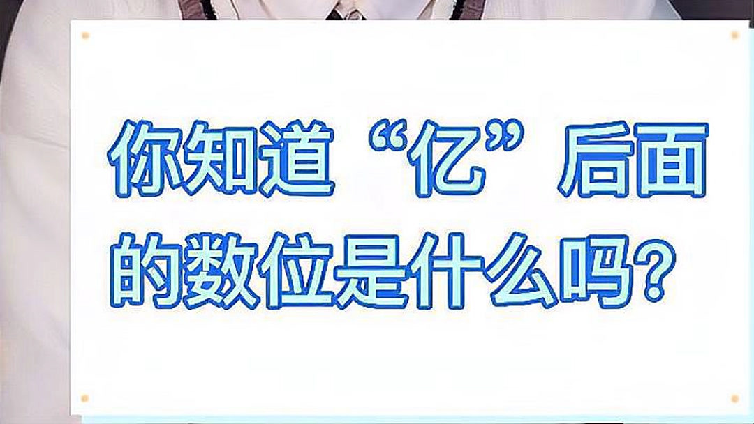 比“亿”还大的数位是什么你知道吗?“不可思议”竟然也是数位,还有...