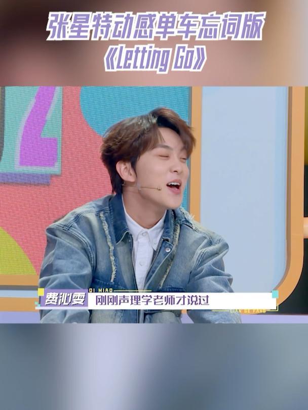 张星特动感单车忘词版《Letting Go》,英文歌词不好编,没毛病 #奇妙练...