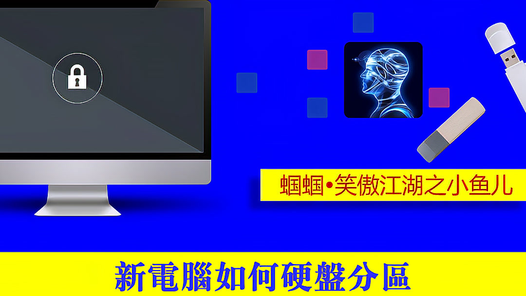 新电脑硬盘如何分区