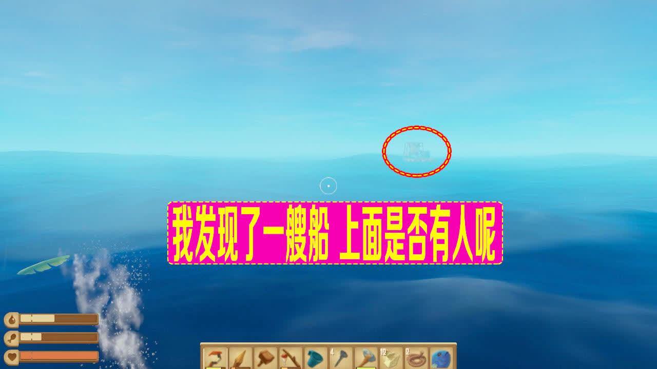 木筏生存04:我发现了一艘船,上面是否有人呢?解说