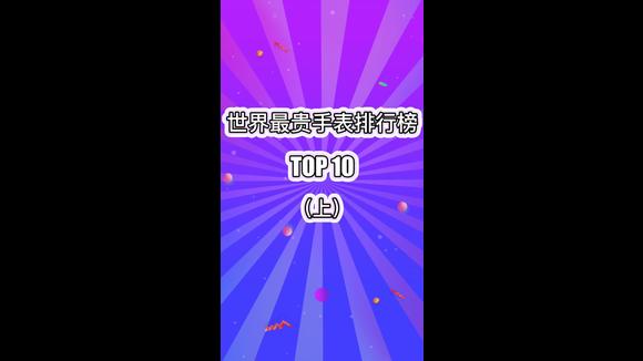 世界最贵手表top(上)排行榜,有钱人的快乐意想不到!