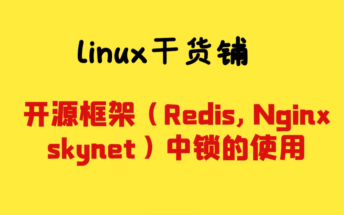 开源框架(redis, nginx, skynet)中锁的使用丨中间件丨c/c++linux服务器...