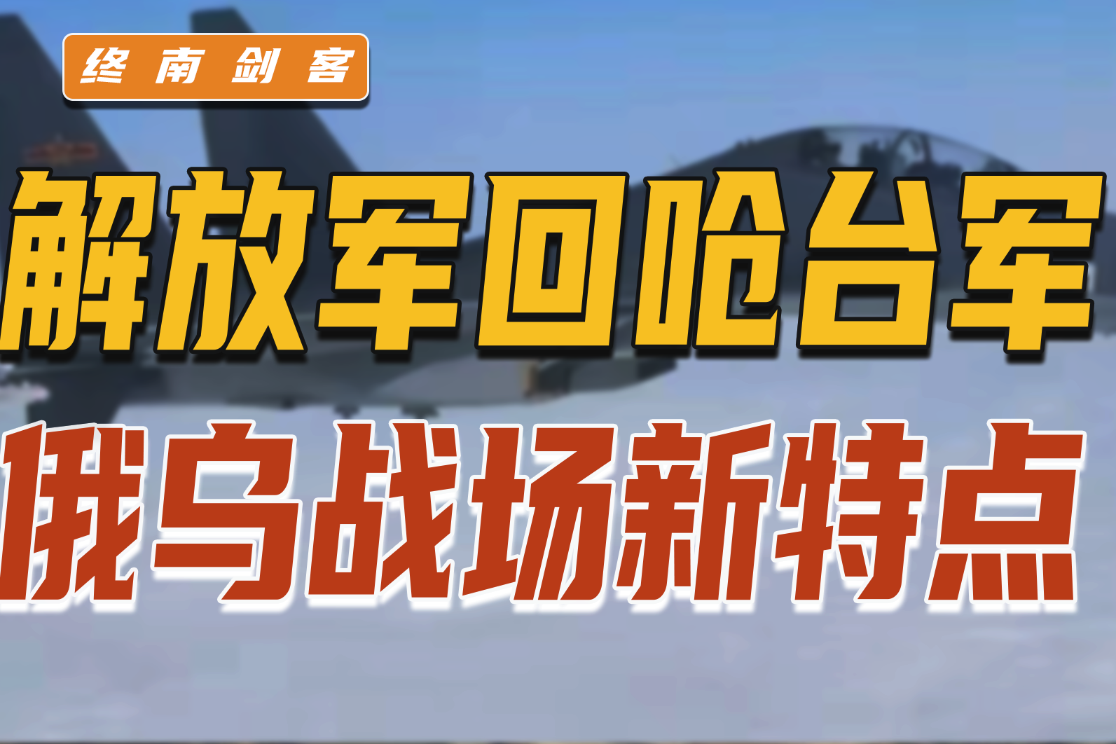 解放军回呛台军,精妙解读围岛!美生物实验新证据,俄乌战新特点