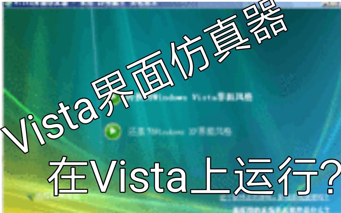 在Vista上运行Vista界面仿真器会发生什么?
