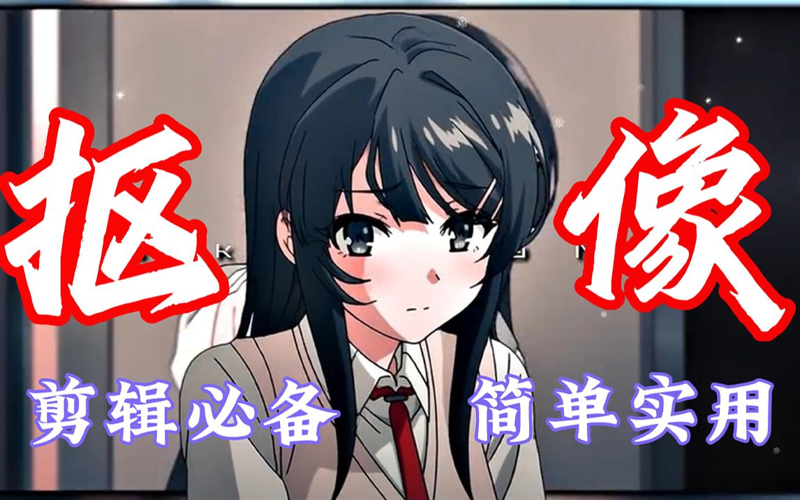 【AE/PR抠像】同款动漫老婆抠像教程来啦!连头发丝都能抠得干净,...