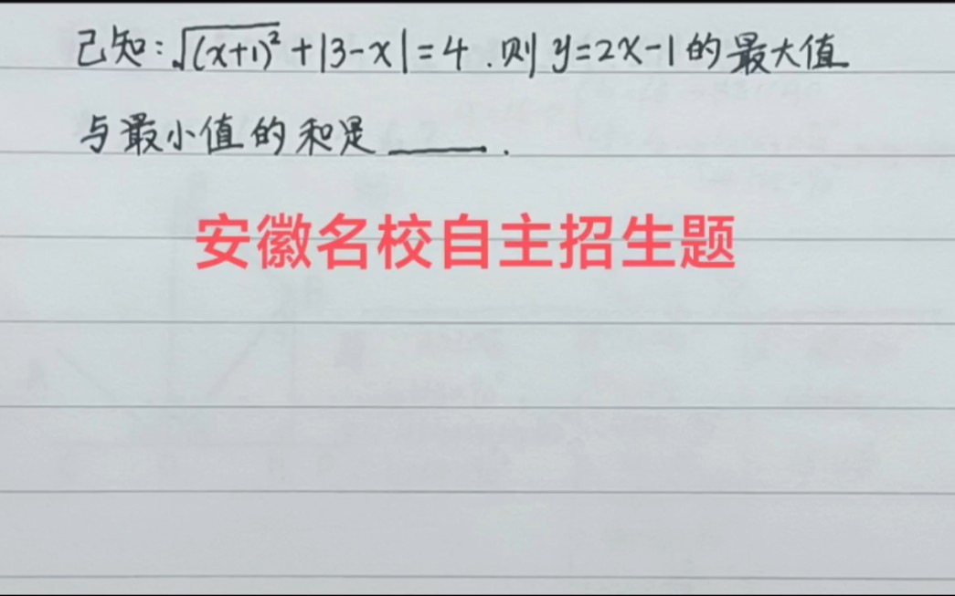 安徽名校自主招生题☞难点在于绝对值的几何意义和一次函数的增减性