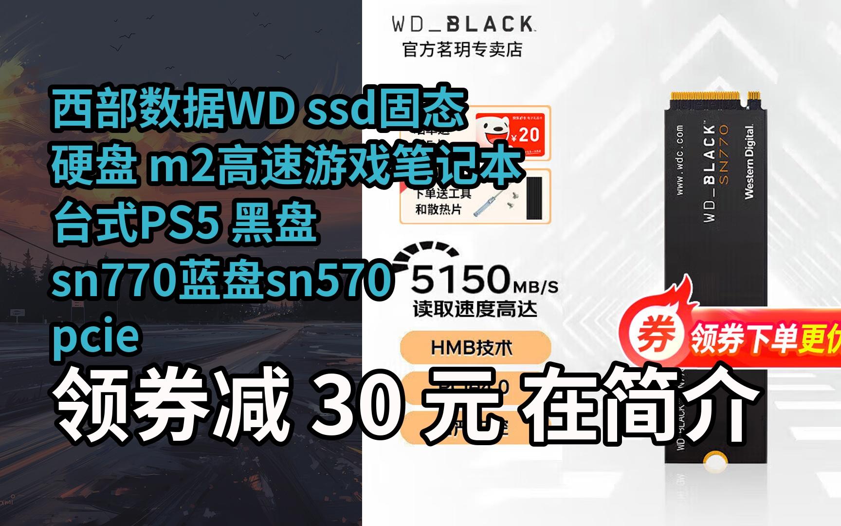 【抢券】西部数据WD ssd固态硬盘 m2高速游戏笔记本台式PS5 黑盘...