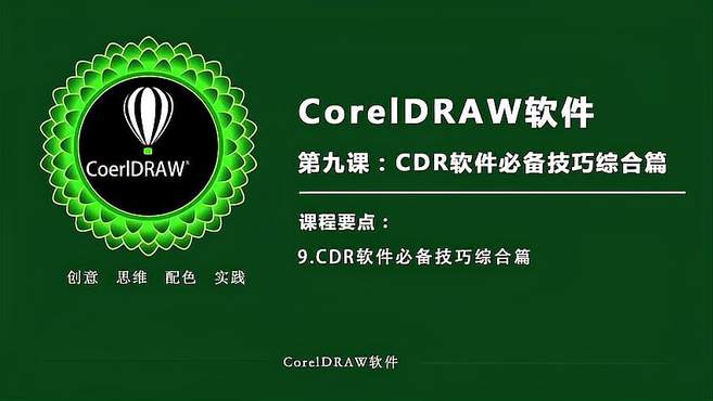 CDR软件必备技巧综合篇-平面广告设计-平面设计教程