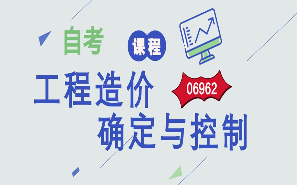 自考—06962工程造价确定与控制第二章2