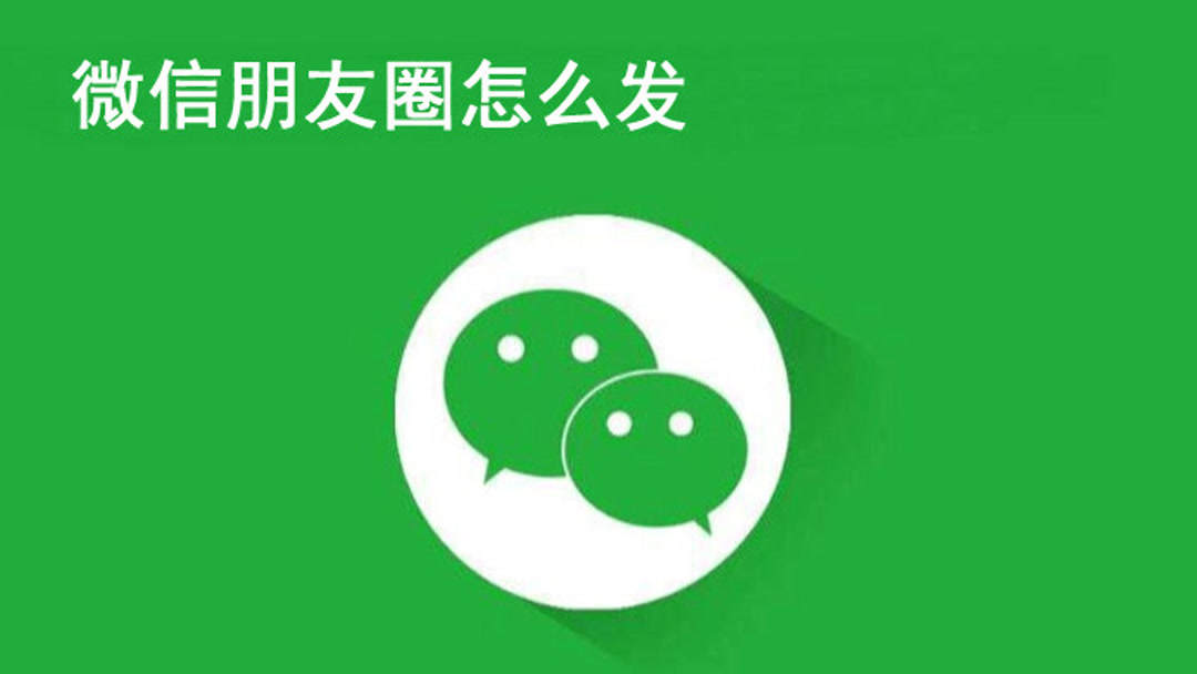 微信朋友圈怎么发 超全朋友圈动态发布方法
