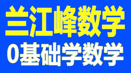 高中数学必修一 对数函数 第6讲 换底公式运用 兰江峰数学