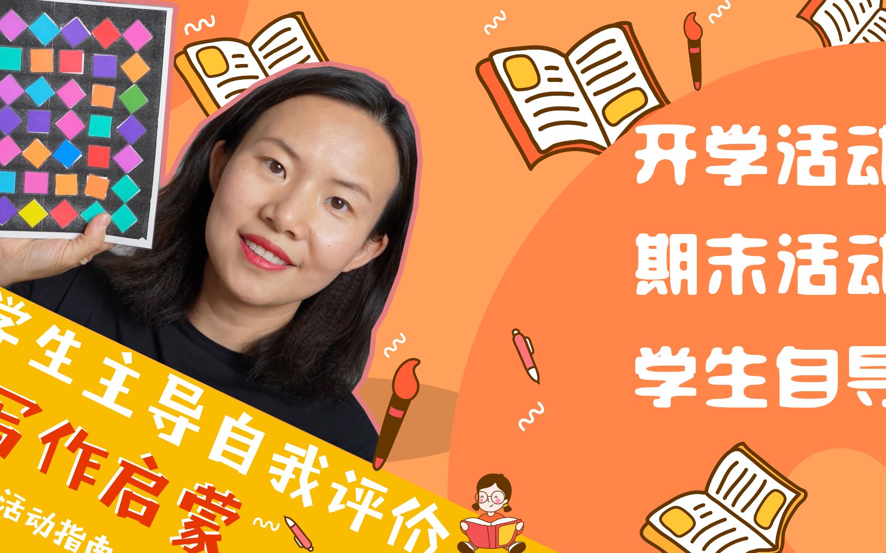 学生如何主导自我评价(附活动介绍)