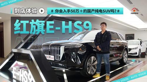 你会入手50万+的国产纯电SUV吗?到店体验红旗E-HS9