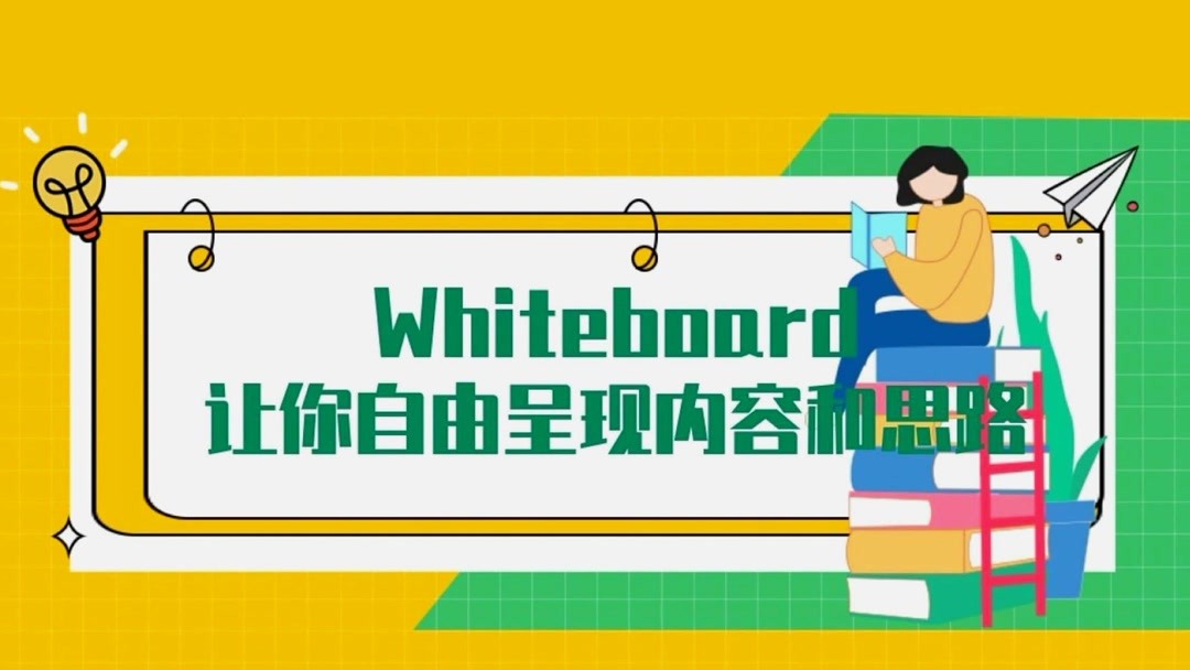 Whiteboard:微软这款免费的白板工具,让你自由呈现内容和思路