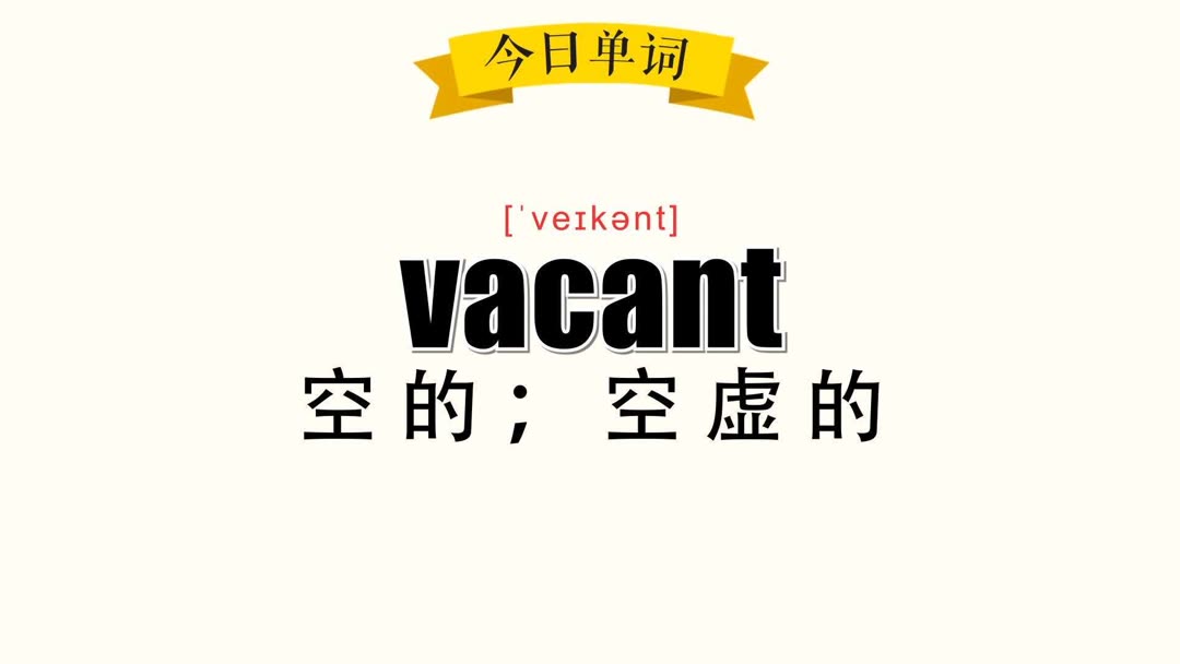 《超级记忆法》30秒记住单词 vacant 空的;