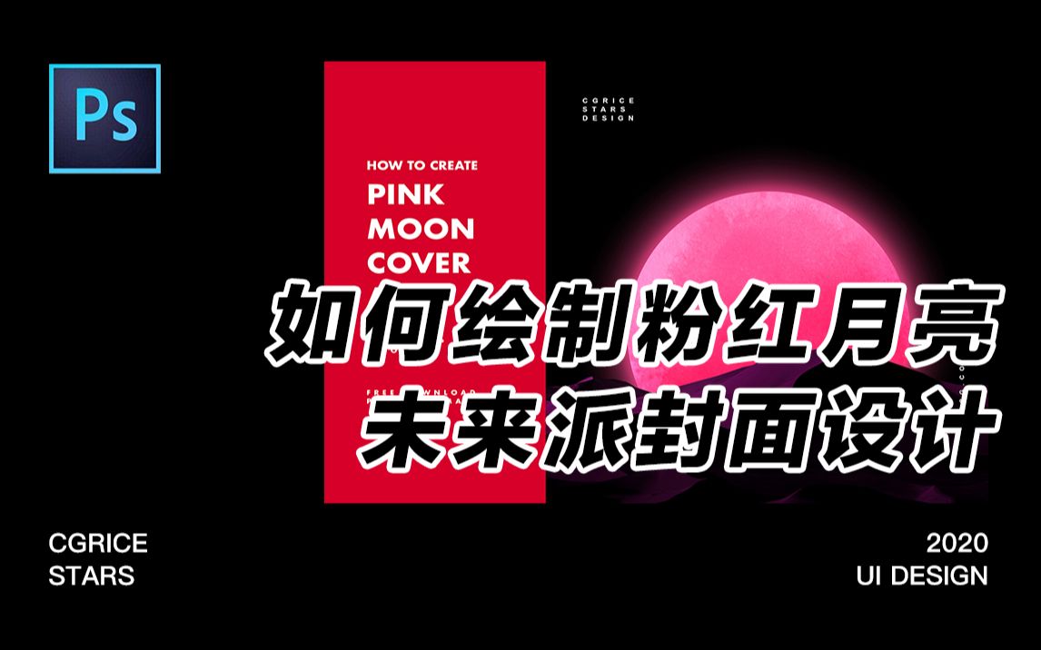 【PS教程】如何用ps绘制粉红月亮未来派封面设计