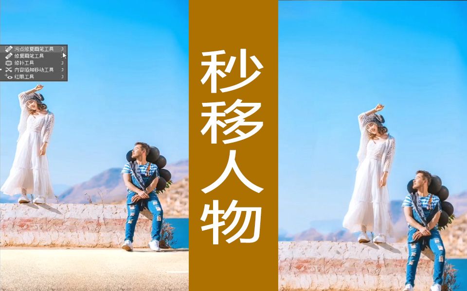 PS教程新手入门_一秒移动人物,自动修复背景,ps,设计,ps技能,小助手...