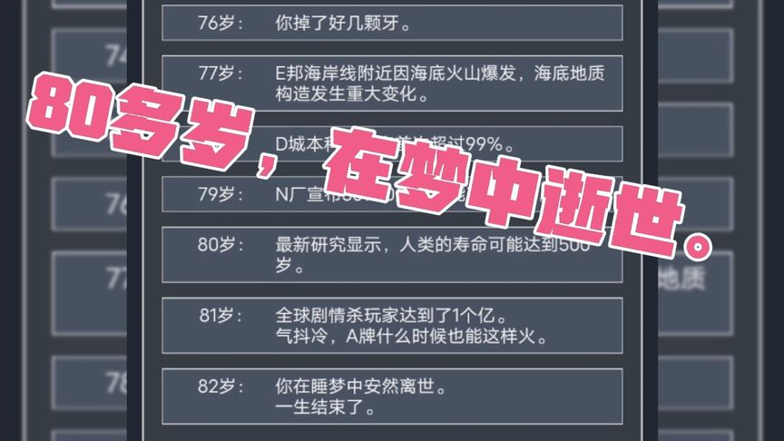 人生重开模拟器:80多岁,在梦中逝世。