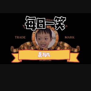 晨与凡 