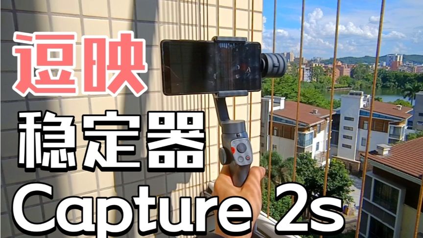 349元的手机稳定器能做成什么样?逗映Capture 2s体验分享