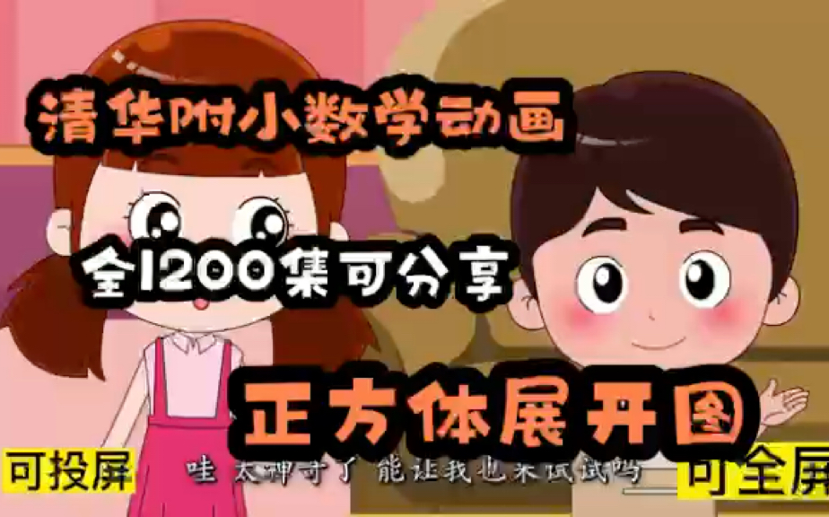 ...全】清华附小数学动画,孩子一看就感兴趣,全集可分享《正方体展开图