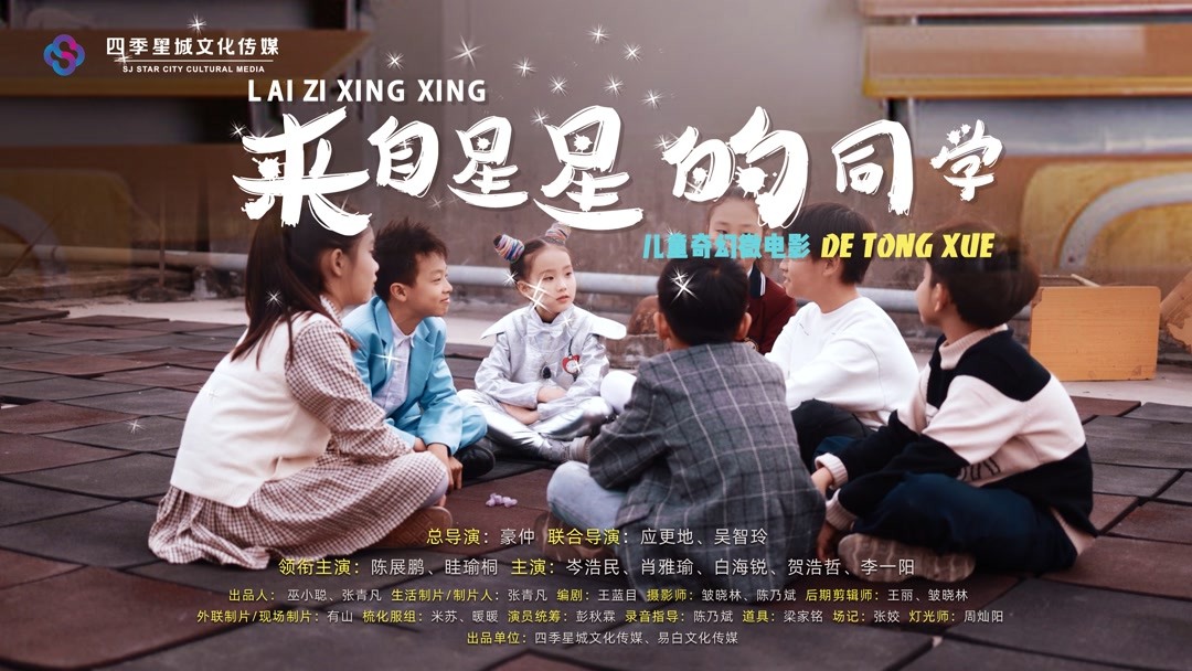 来自星星的同学