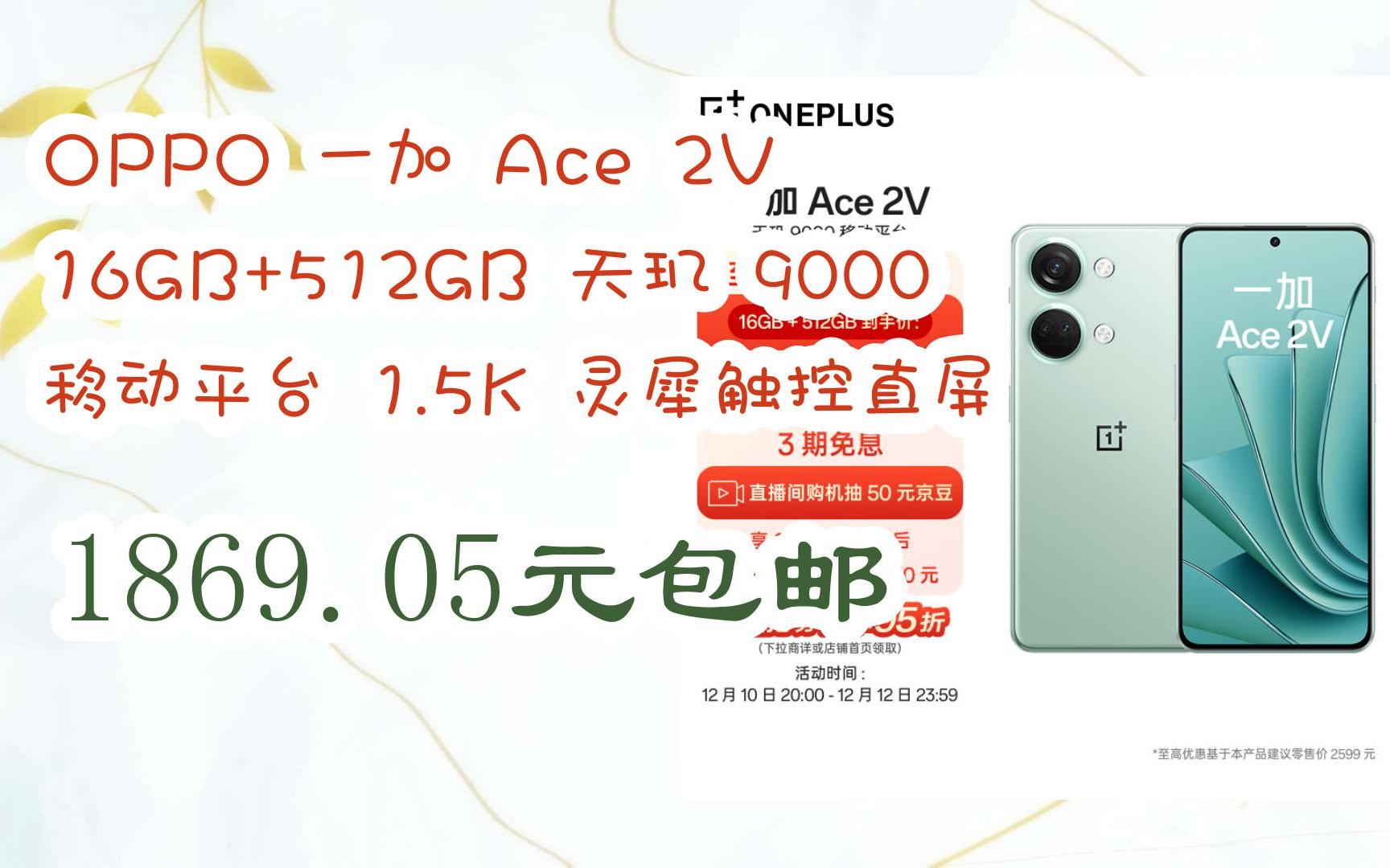 【京东|扫码领取好价信息】OPPO 一加 Ace 2V 16GB+512GB 天玑 ...