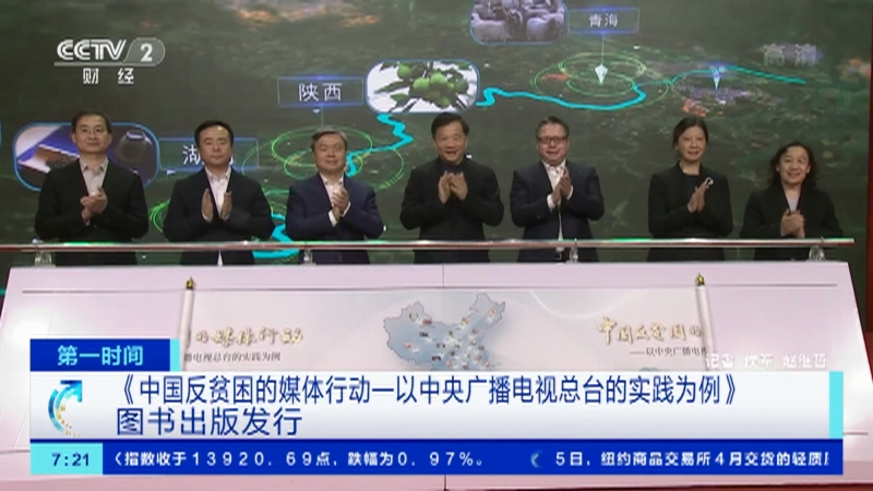 [第一时间]《中国反贫困的媒体行动—以中央广播电视总台的实践为例...