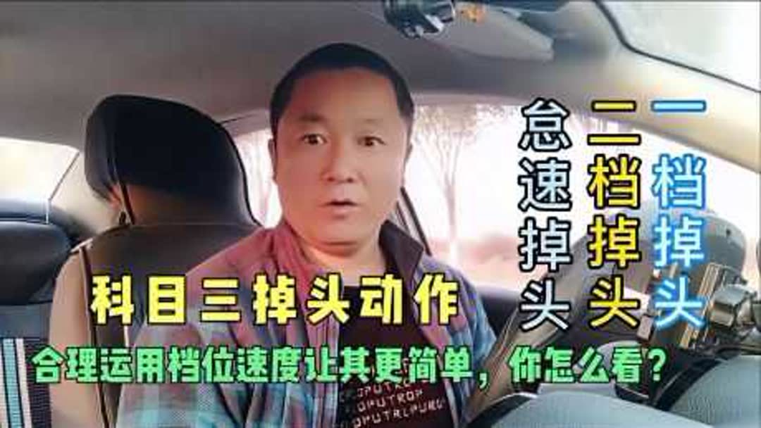 科目三掉头动作,合理运用档位速度让其更简单,你怎么看?