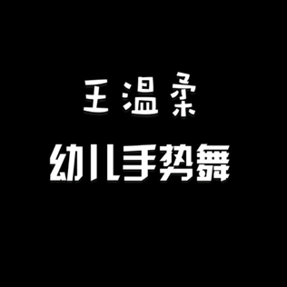 王温柔手势舞