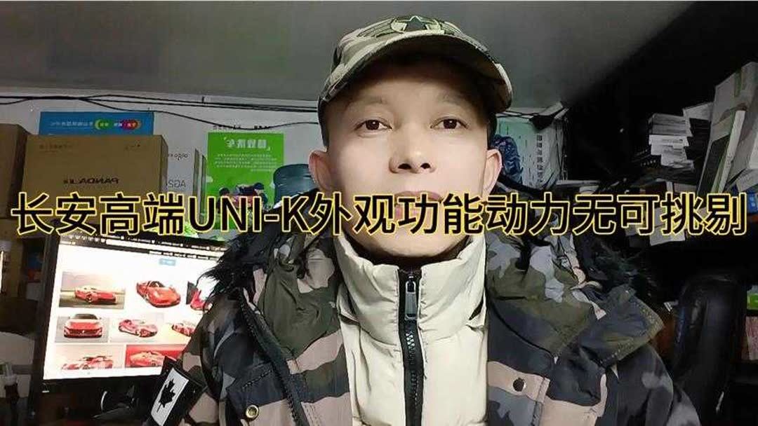 国民豪车长安高端UNI-K外观功能动力无可挑剔,性价比安全性极高