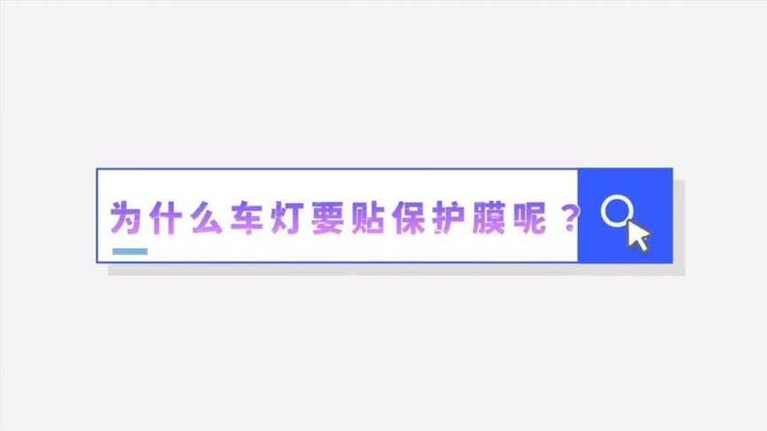 为什么汽车车灯建议贴透明保护膜呢?让我们一起来看下原因吧!