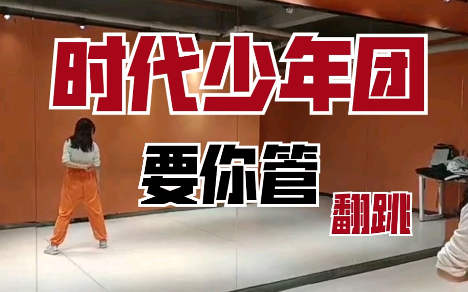 【翻跳】TNT时代少年团《要你管》Cover | 综合位 | 原版编舞改编