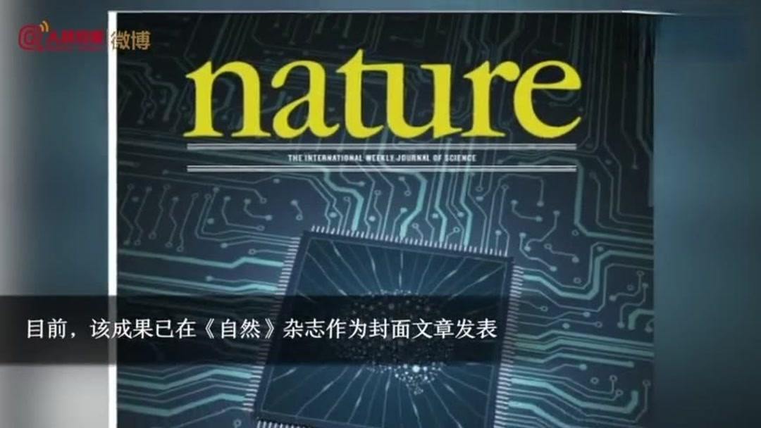 青春百科人工智能芯片来了 中国新型类脑计算芯片首登自然封面 近日
