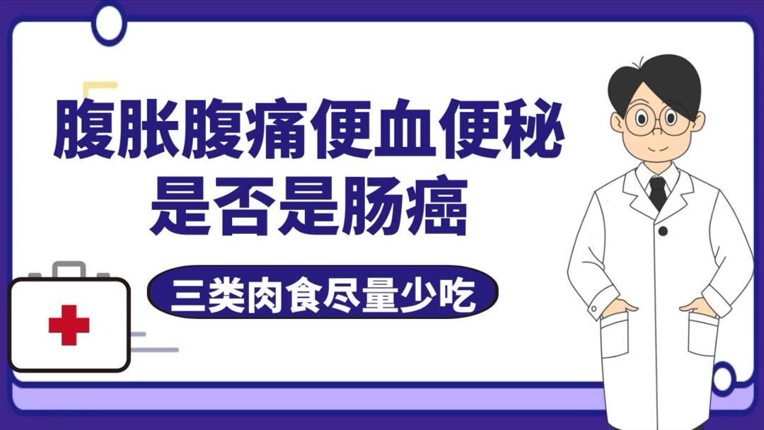 腹胀腹痛便血便秘,检查是否是肠癌,这三类肉食尽量少吃才健康